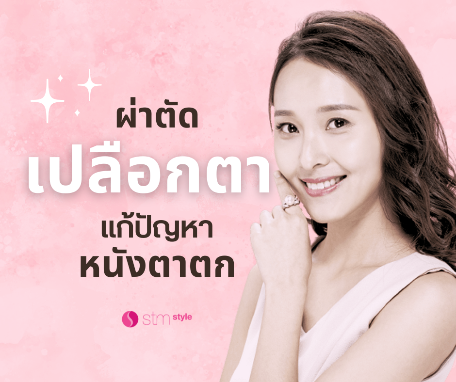Eyelid surgery, ptosis correction - STM Style