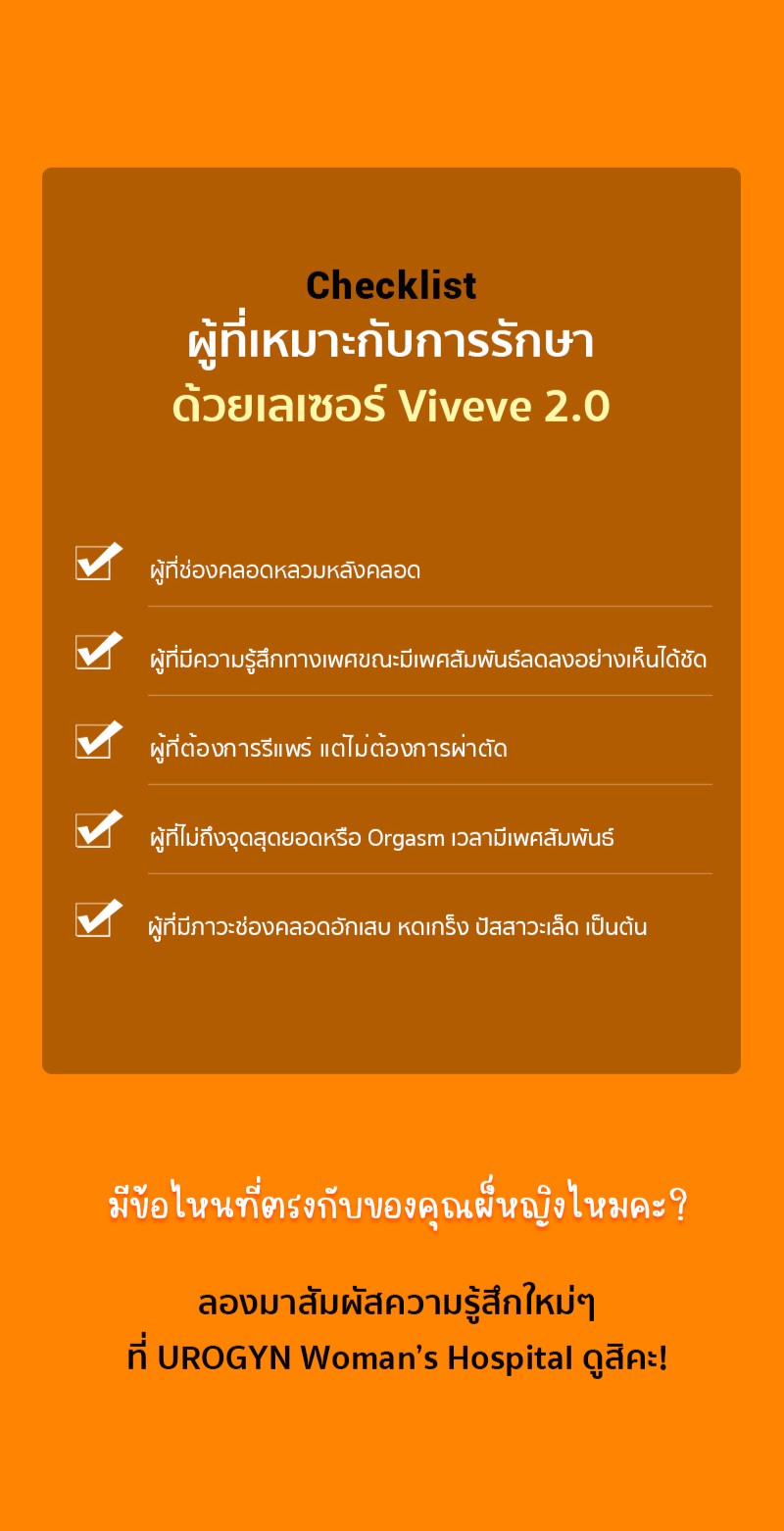 Viveve Laser treatment วัตกรรมกระชับช่องคลอด - STMstyle