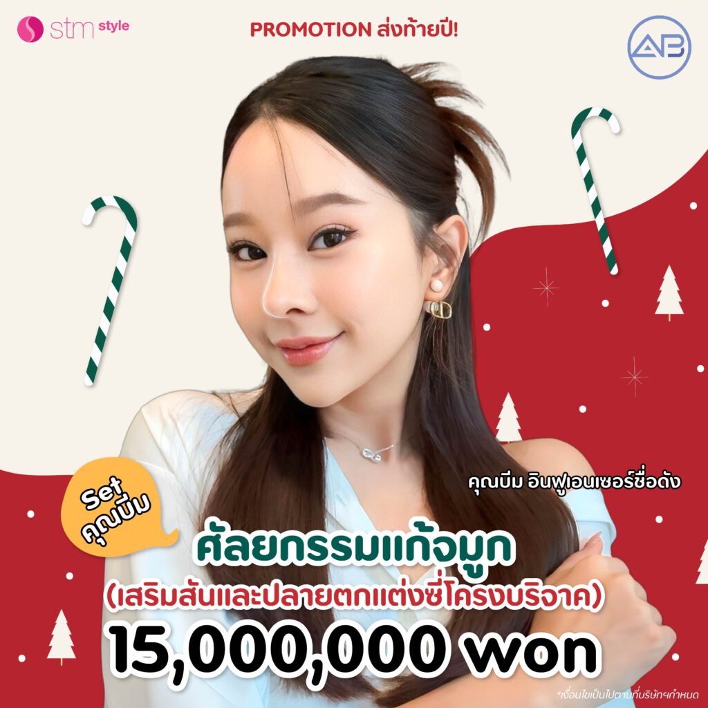 แก้จมูก (เสริมสันและปลายตกแต่งซี่โครงบริจาค) - STMstyle